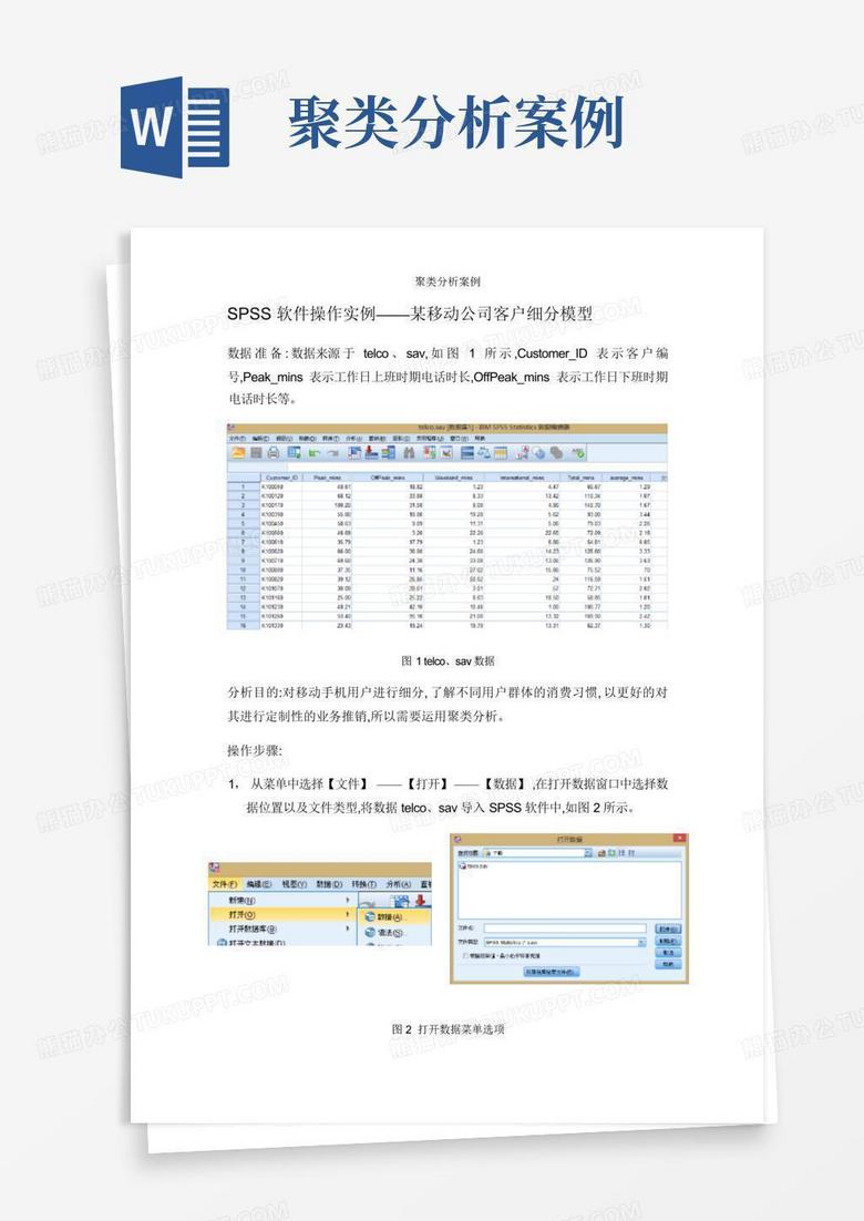 聚类分析案例Word模板下载 编号lkjmpymb 熊猫办公