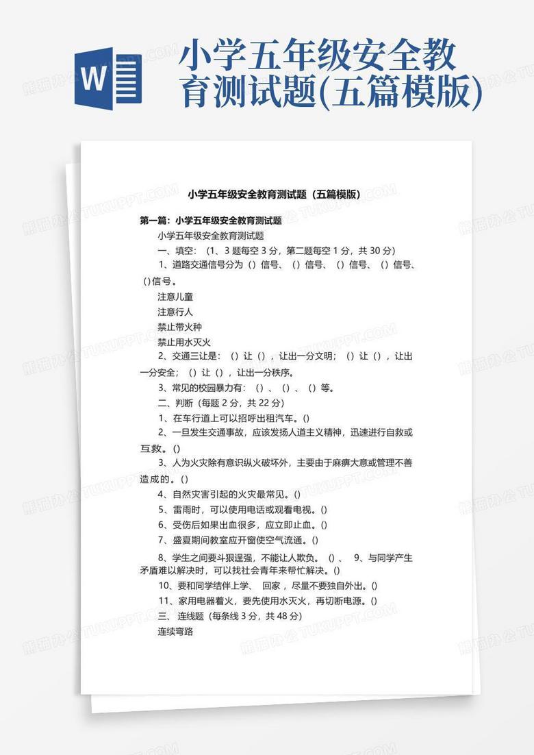 小学五年级安全教育测试题 五篇模版 Word模板下载 编号lnzdrybj 熊猫办公