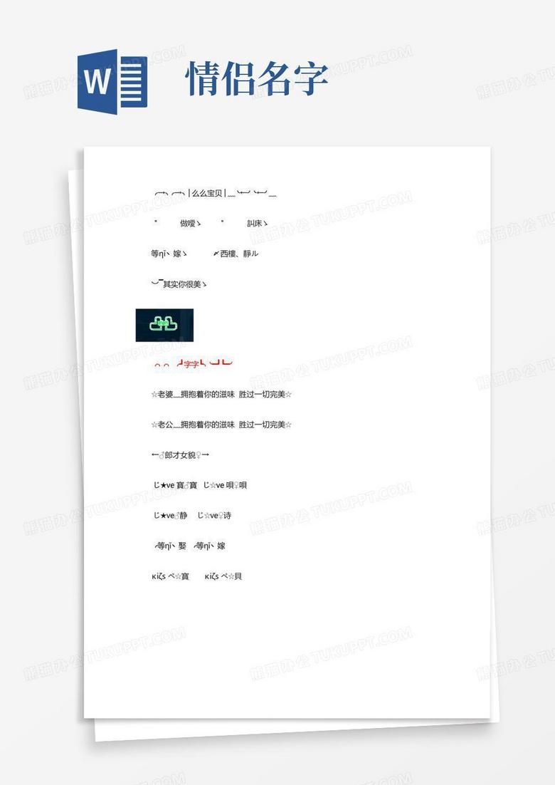 情侣名字Word模板下载 编号lkjanmxv 熊猫办公