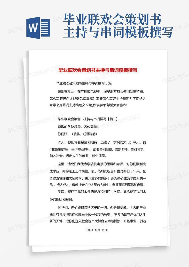 毕业联欢会策划书主持与串词撰写Word模板下载 编号ldgmkyrz 熊猫办公
