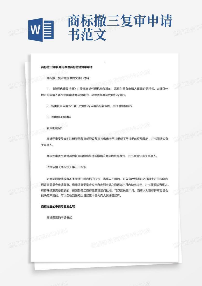 商标撤三复审申请书范文Word模板下载 编号lakyxker 熊猫办公
