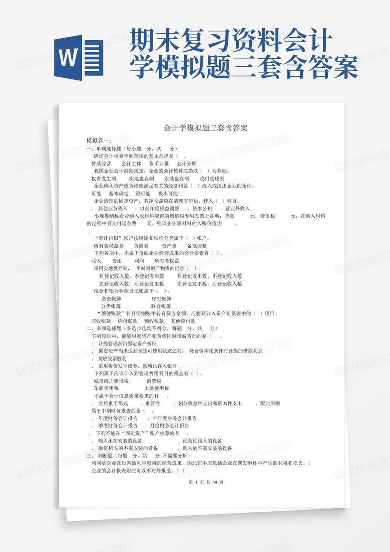 期末复习资料会计学模拟题三套含答案Word模板下载 编号qwogkobk 熊猫办公