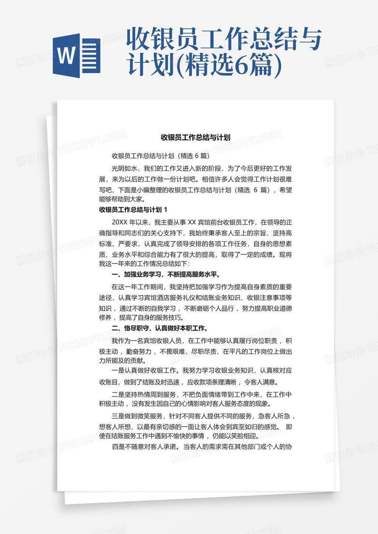 收银员工作总结与计划 精选6篇 Word模板下载 编号qbkrnykw 熊猫办公