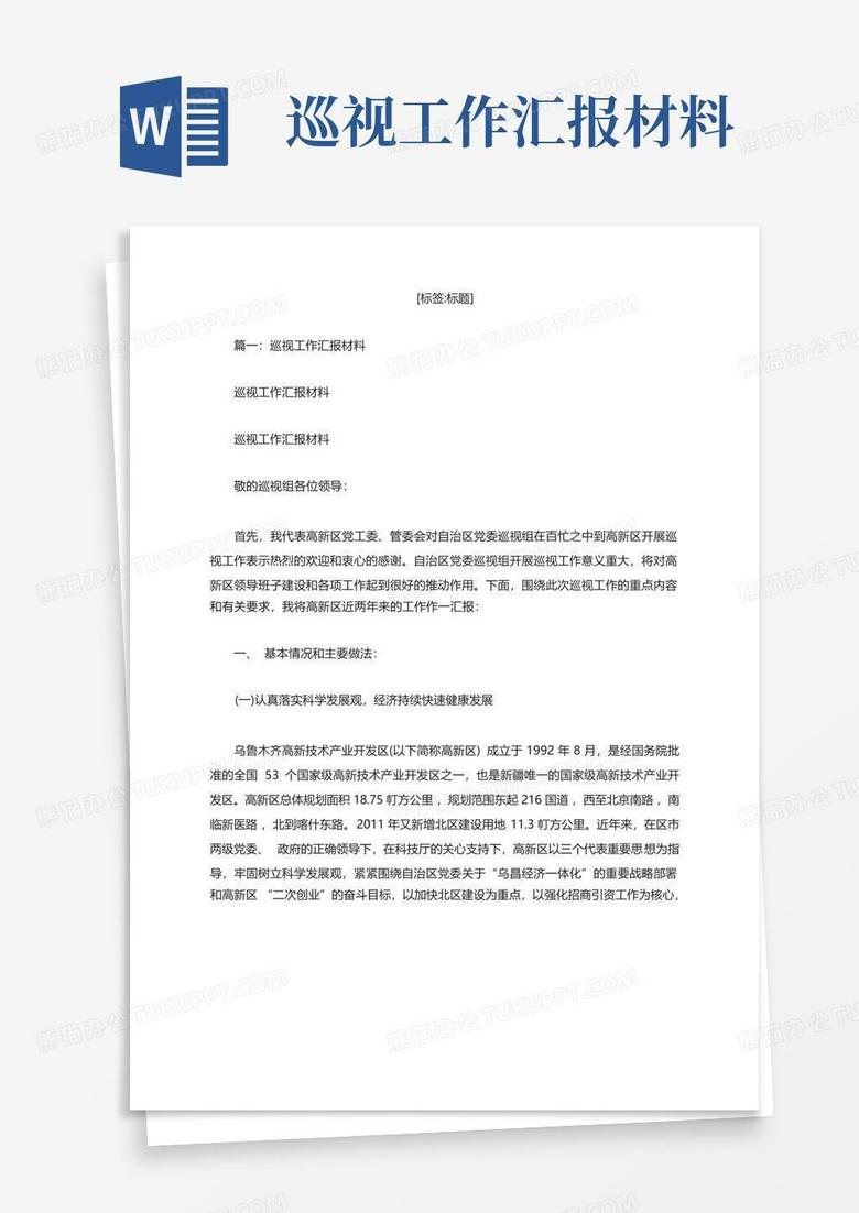巡视工作汇报材料Word模板下载 编号ldgmkkgm 熊猫办公