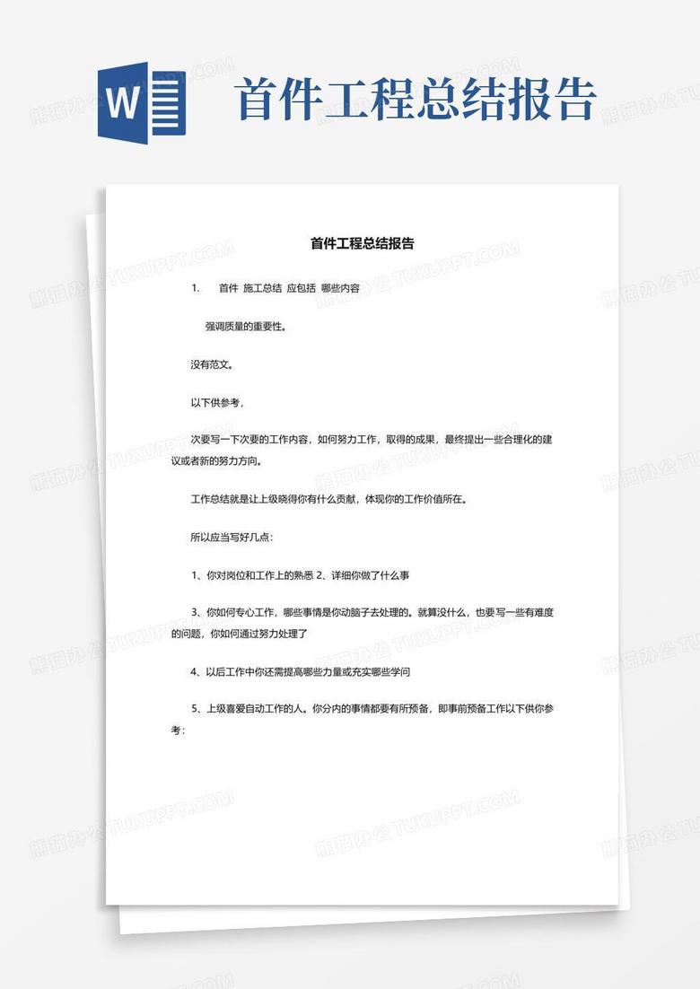 首件工程总结报告Word模板下载 编号qwojnnbw 熊猫办公