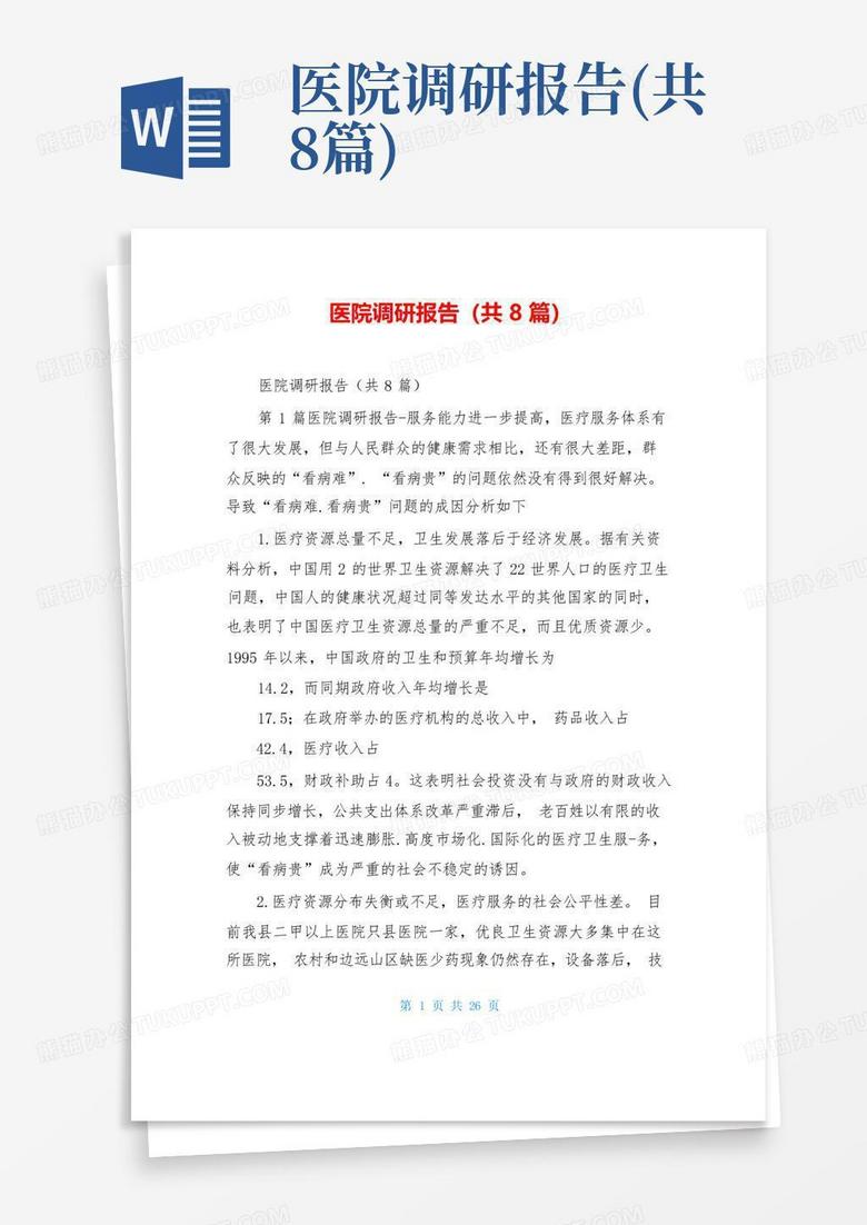 医院调研报告 共8篇 Word模板下载 编号ldgmkknj 熊猫办公