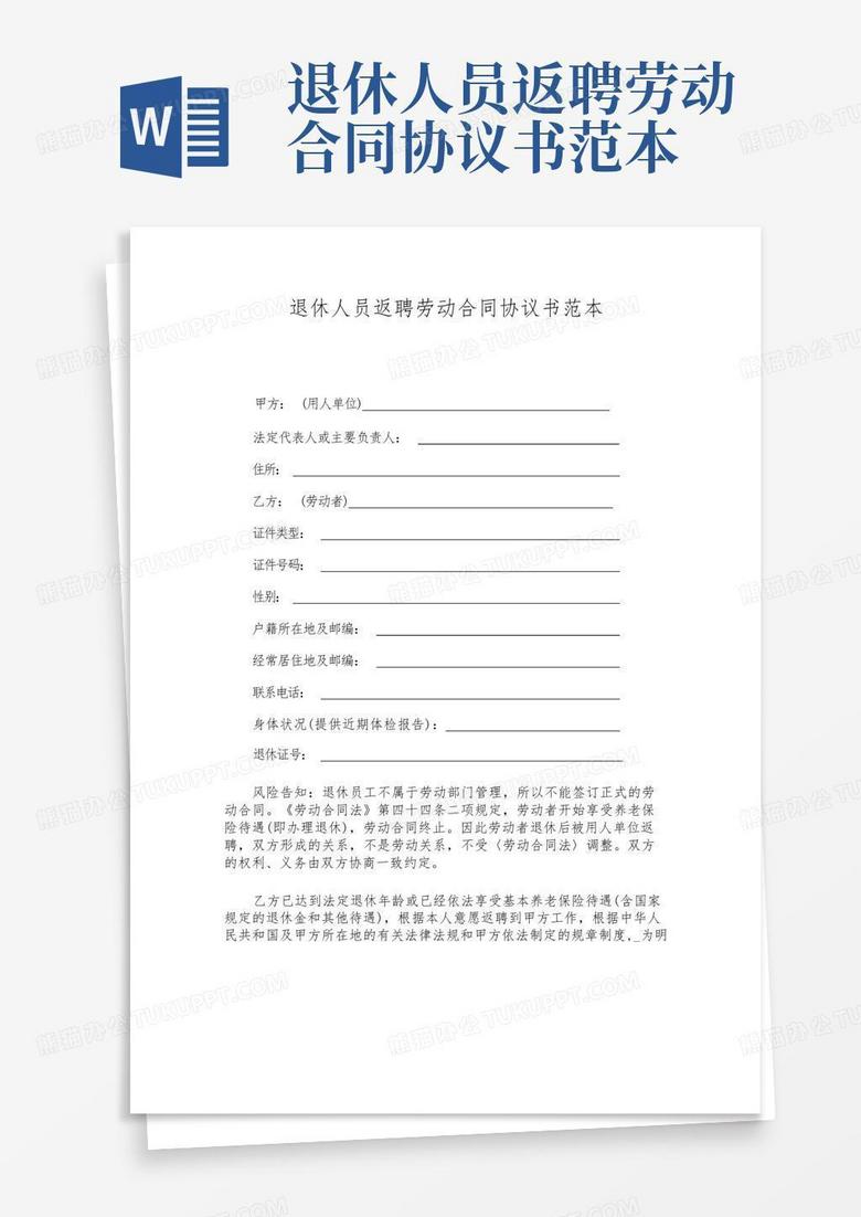 退休人员返聘劳动合同协议书范本Word模板下载 编号qgmynvjk 熊猫办公
