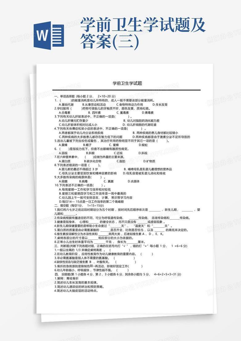 学前卫生学试题及答案 三 Word模板下载 编号qakygobm 熊猫办公