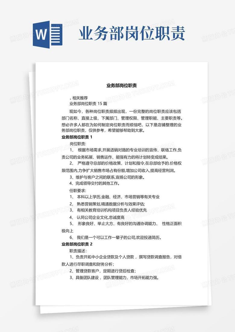 业务部岗位职责Word模板下载 编号qzrzjmve 熊猫办公