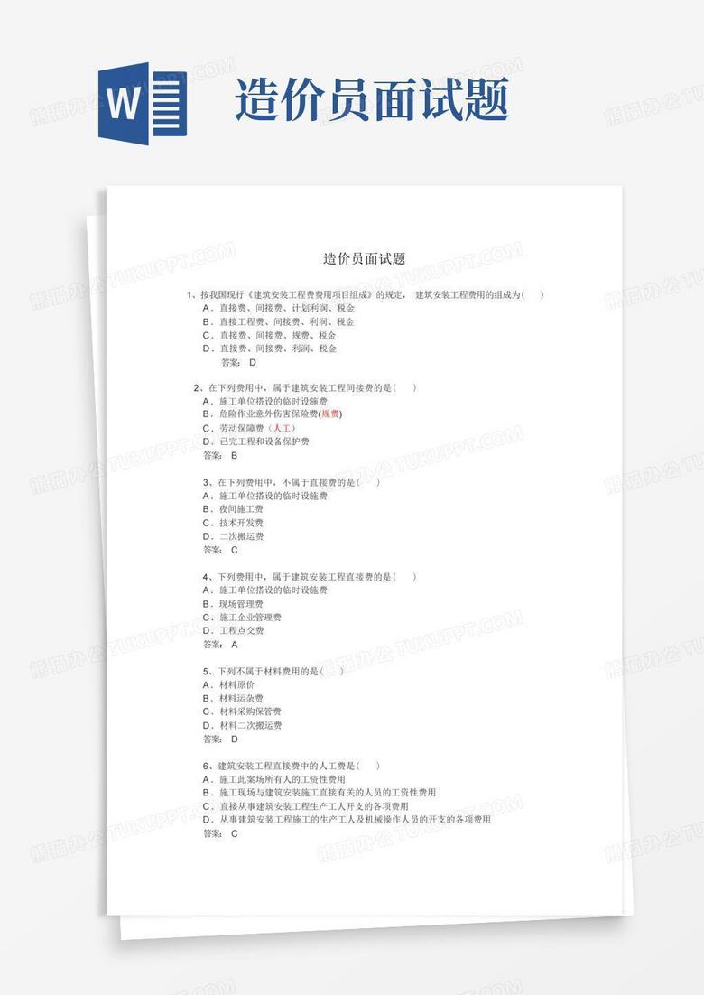 造价员面试题Word模板下载 编号qakygjom 熊猫办公