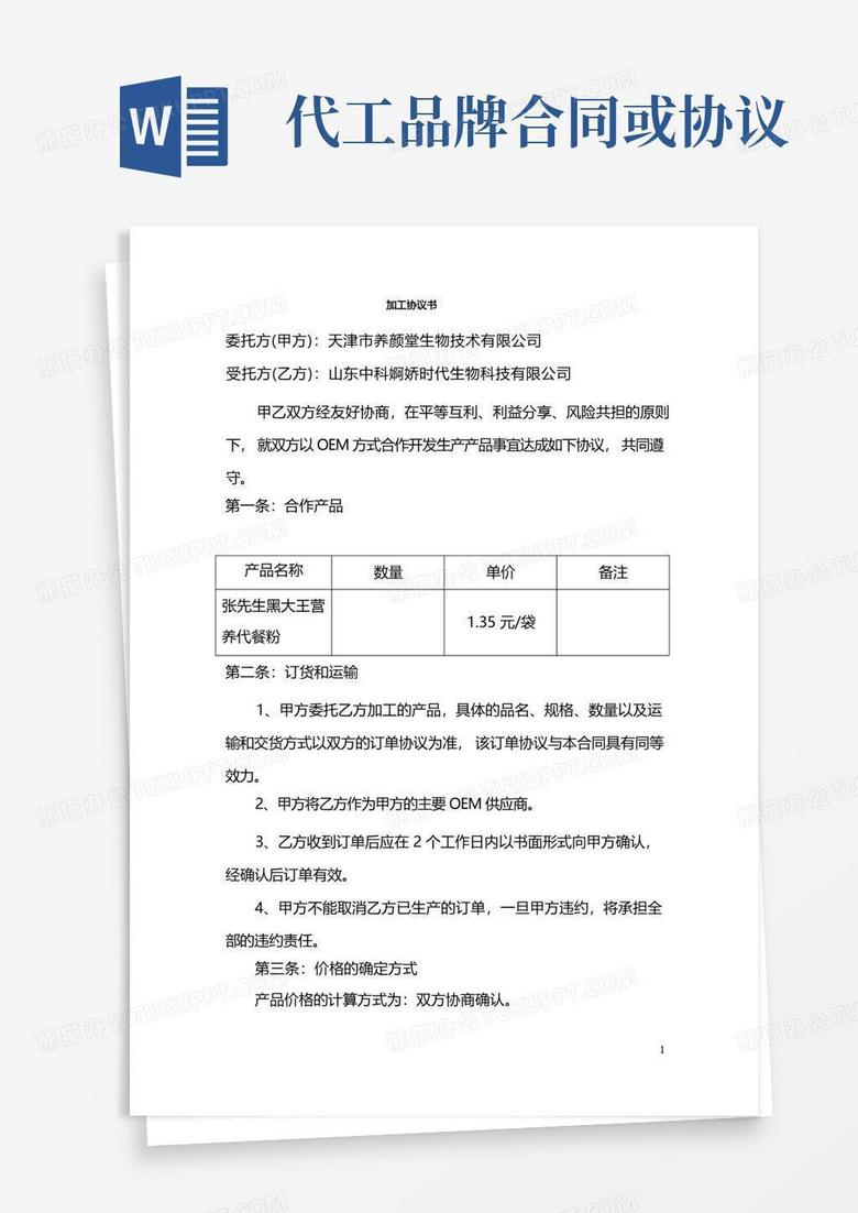 好用的代工协议oem代工与加工协议 Word模板下载 编号lvvgagvl 熊猫办公