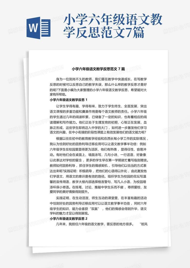 小学六年级语文教学反思范文7篇Word模板下载 编号lbkrnpax 熊猫办公