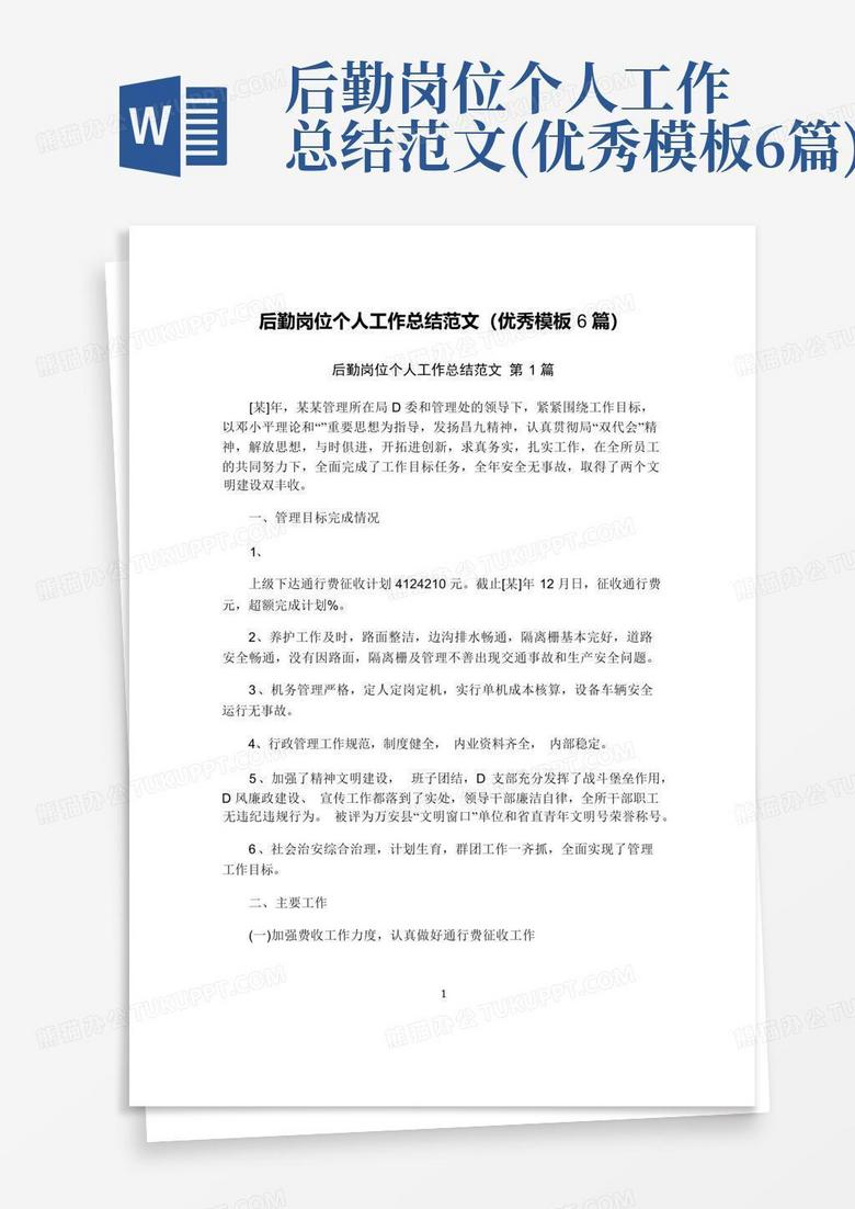 后勤岗位个人工作总结范文 优秀6篇 Word模板下载 编号qrpbkpvy 熊猫办公