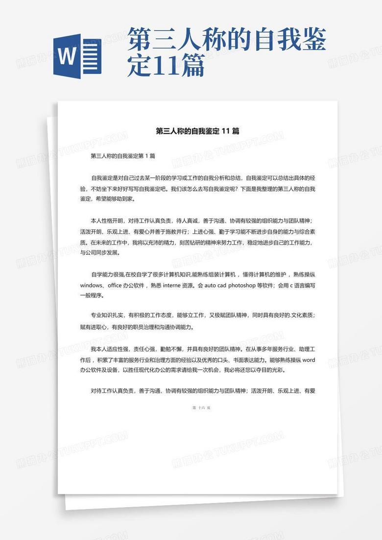第三人称的自我鉴定11篇Word模板下载 编号lvmrenvn 熊猫办公