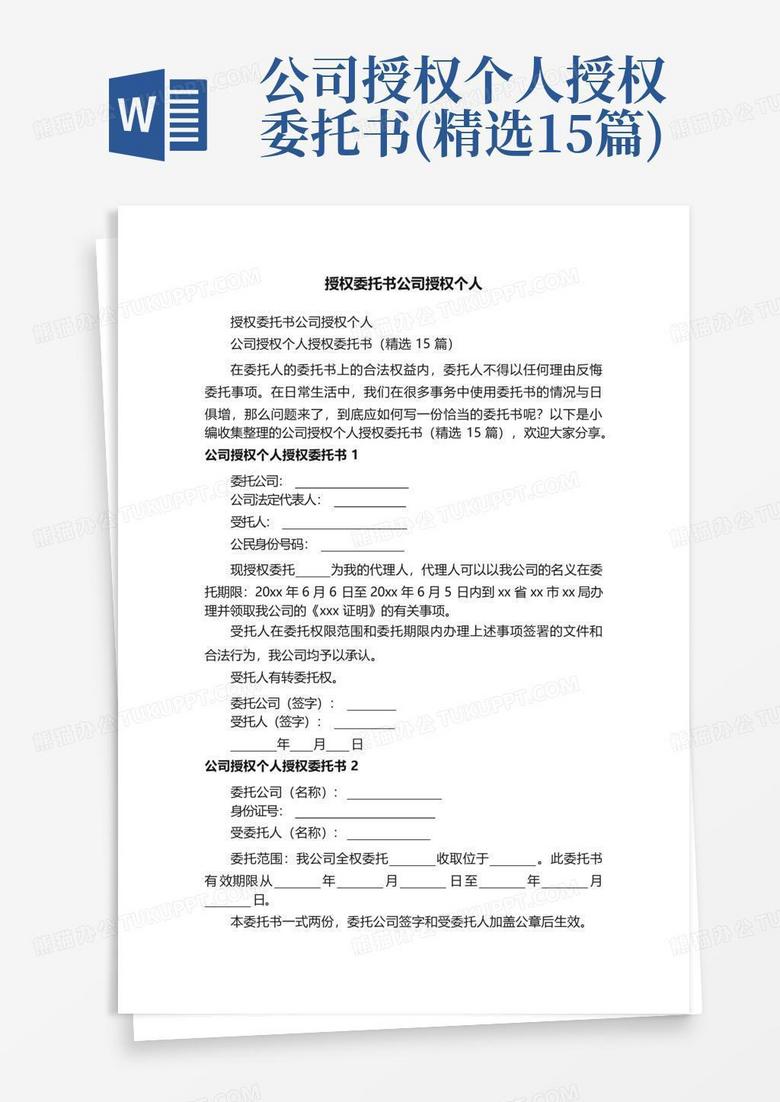 公司授权个人授权委托书 精选15篇 Word模板下载 编号qbkywbrg 熊猫办公