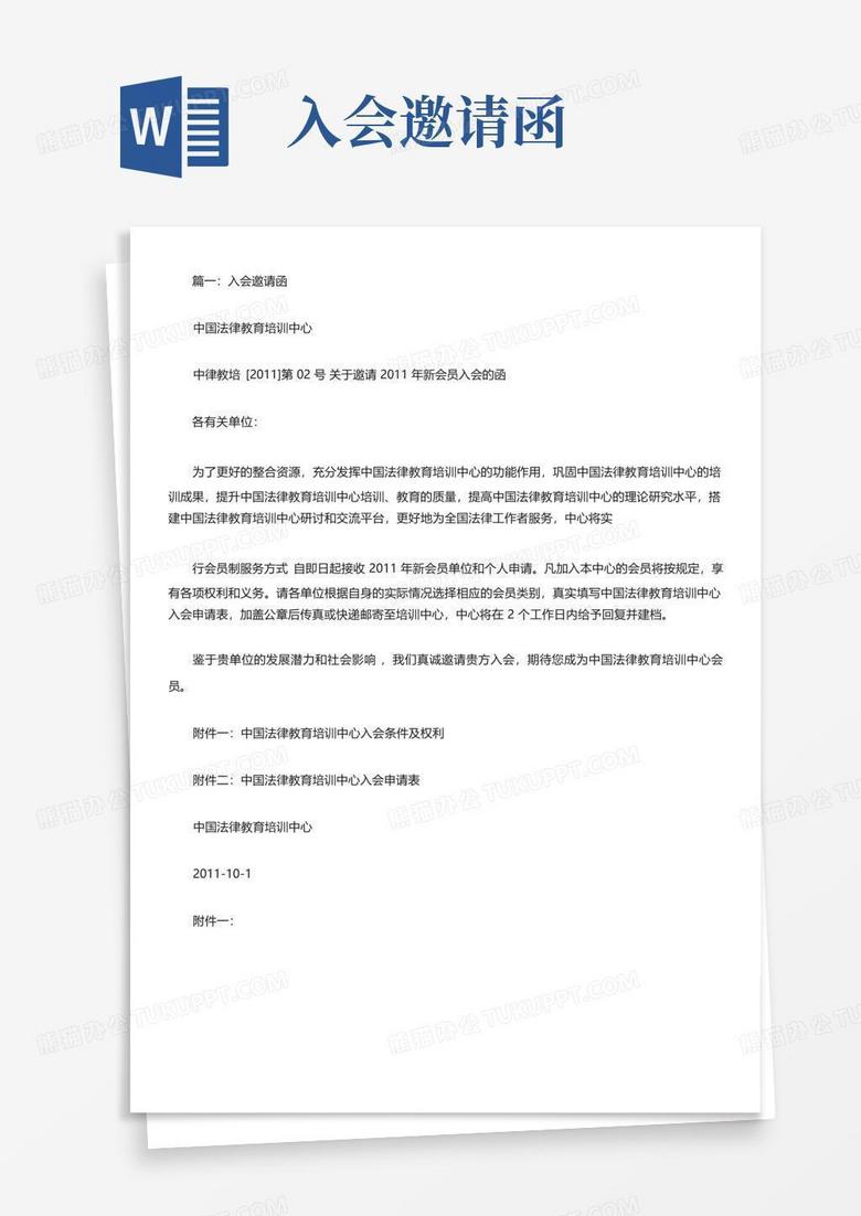入会邀请函Word模板下载 编号qxzmworn 熊猫办公