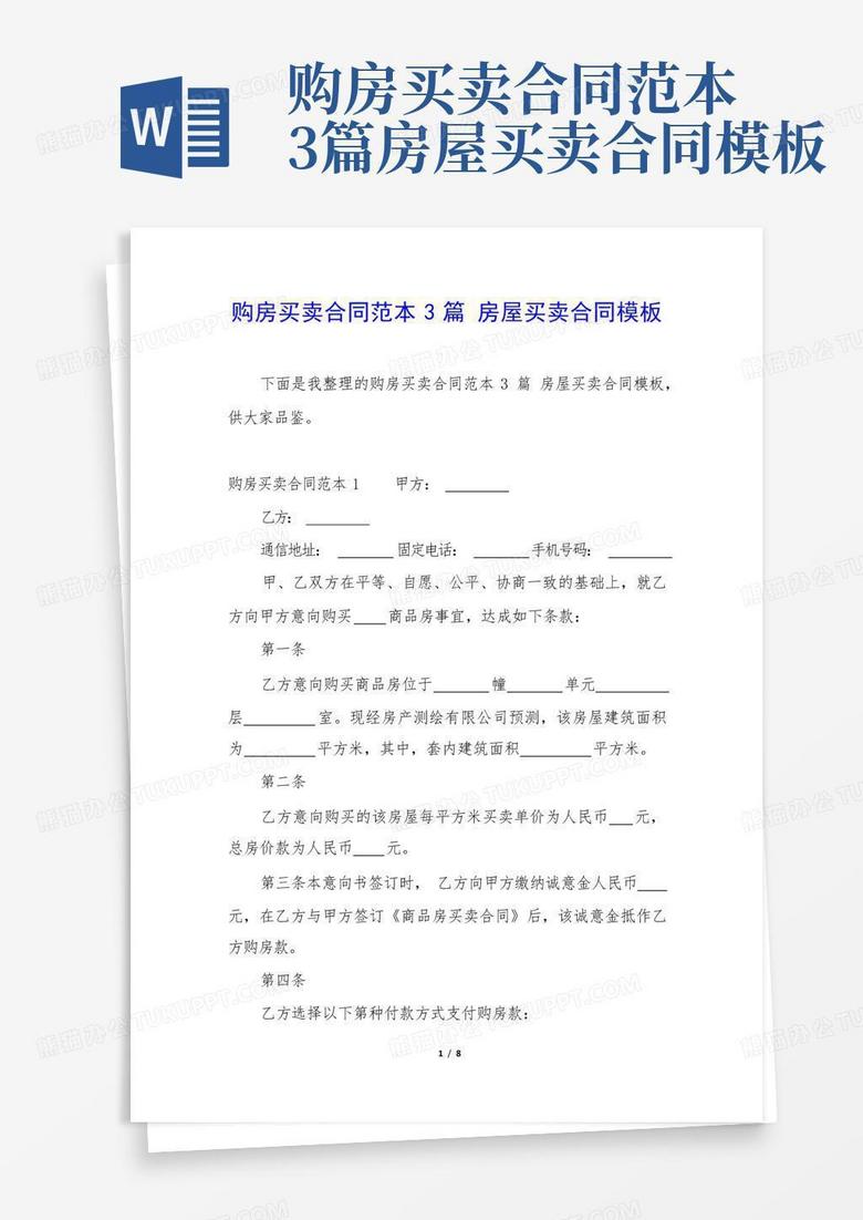 购房买卖合同范本3篇房屋买卖合同Word模板下载 编号lbkywrey 熊猫办公