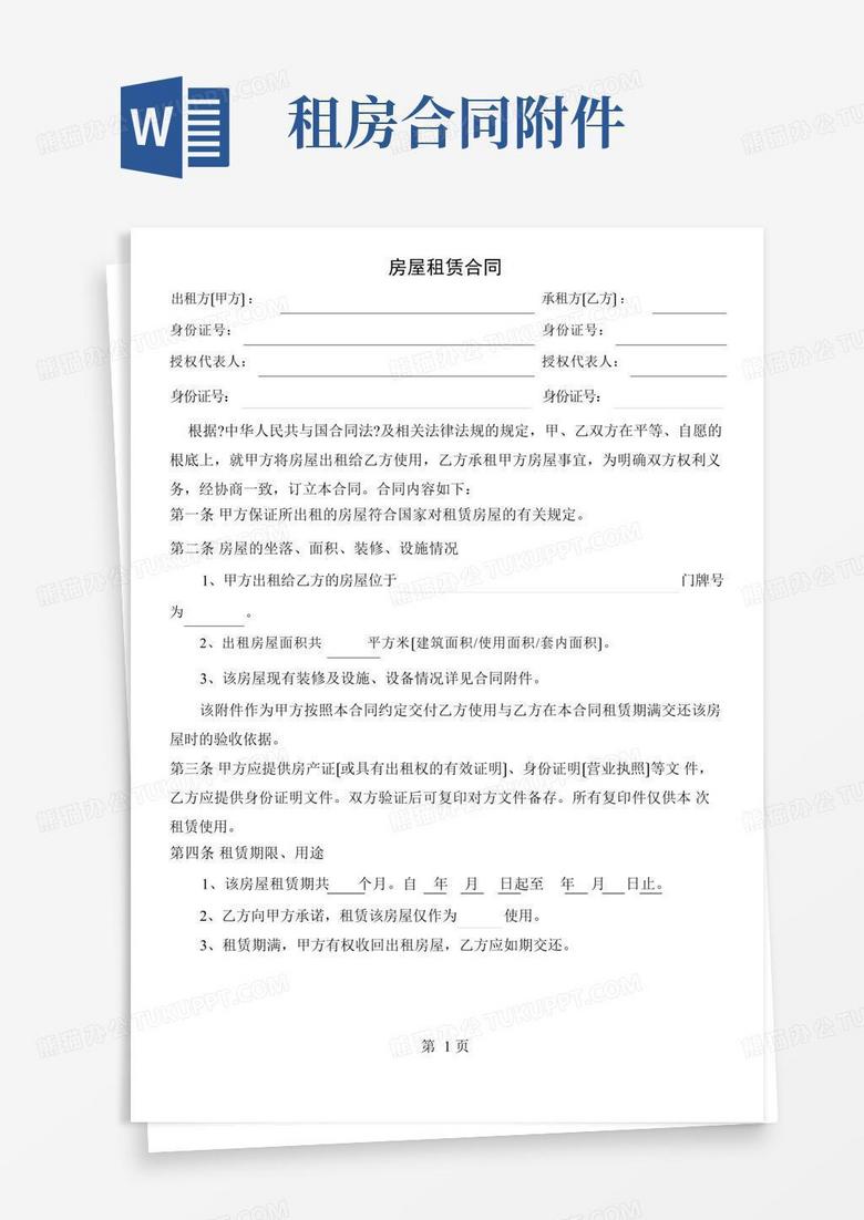 通用版房屋出租合同含附件Word模板下载 熊猫办公