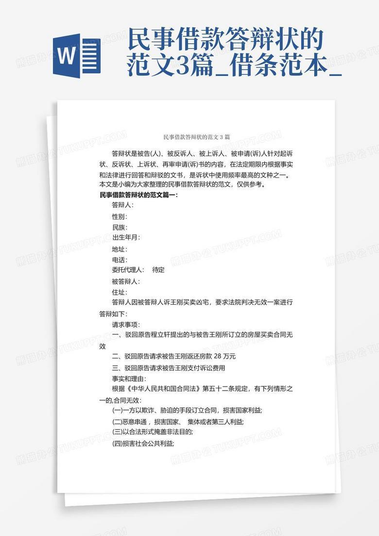 民事借款答辩状的范文3篇 借条范本 Word模板下载 编号qydvbnvz 熊猫办公