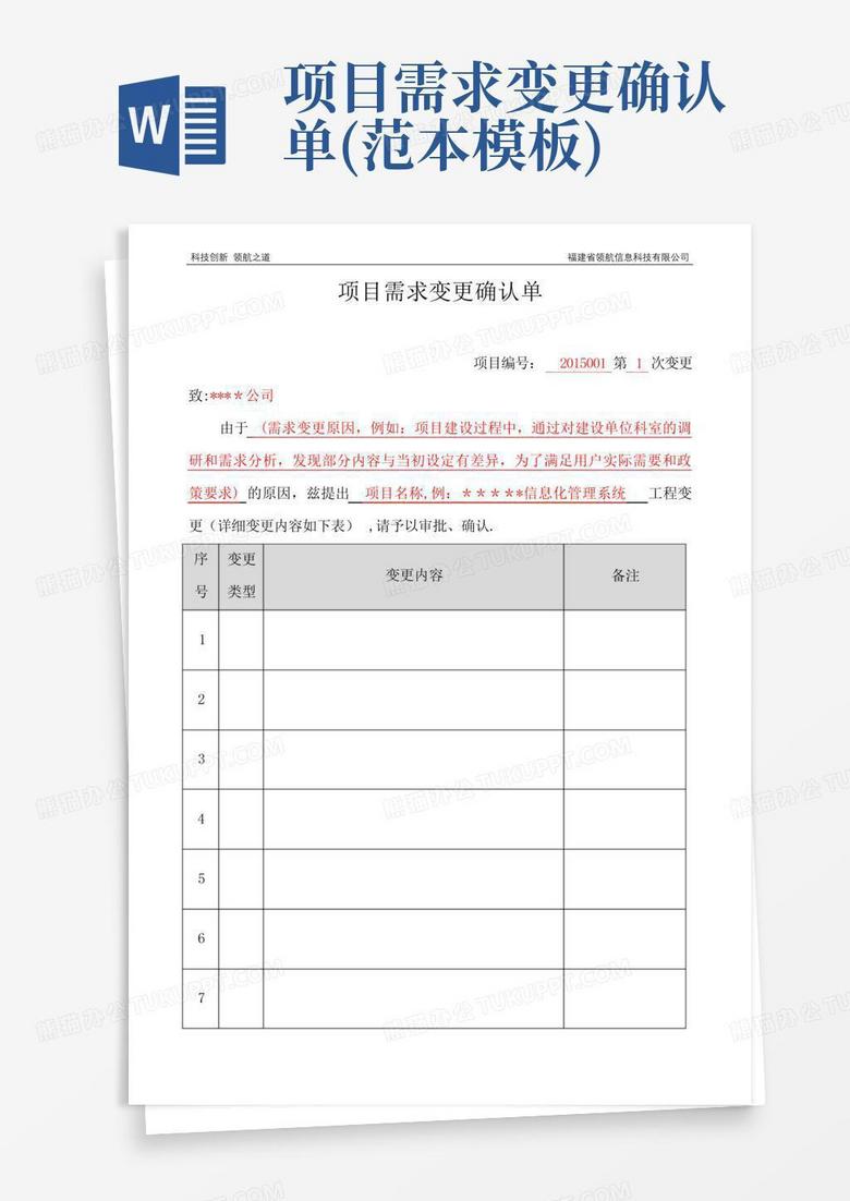 项目需求变更确认单 范本 Word模板下载 编号qgmyndmw 熊猫办公