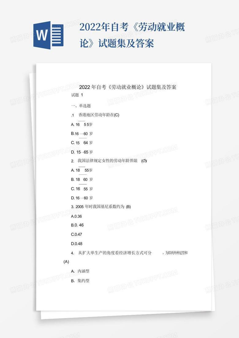 2022年自考劳动就业概论试题集及答案Word模板下载 编号lxzgnmka 熊猫办公