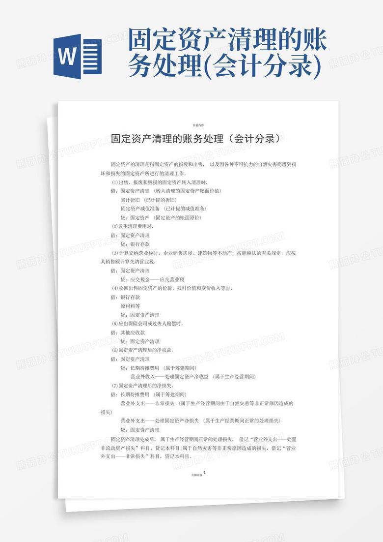 固定资产清理的账务处理 会计分录 Word模板下载 编号qmozdzbb 熊猫办公