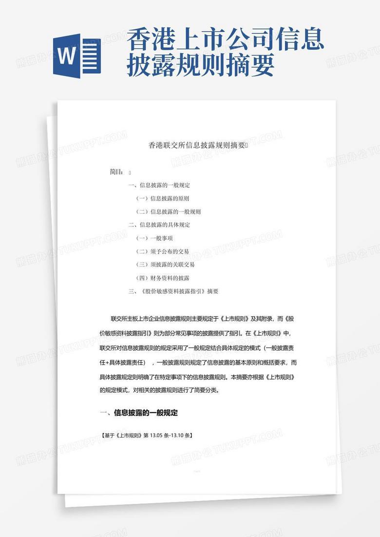 香港上市公司信息披露规则摘要Word模板下载 编号lrpbkxrp 熊猫办公