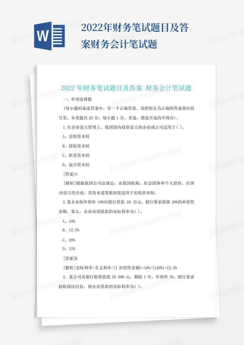 2022年财务笔试题目及答案财务会计笔试题Word模板下载 编号lwogbewr 熊猫办公