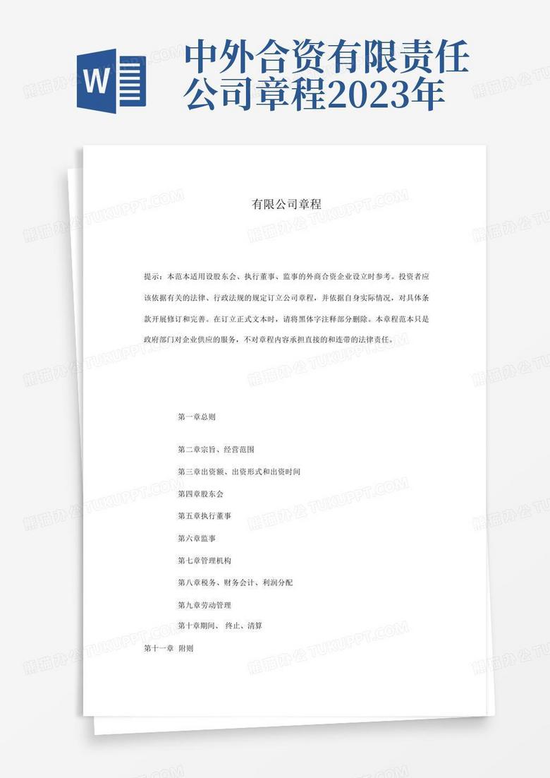 中外合资有限责任公司章程2023年Word模板下载 编号lxzgnxaj 熊猫办公