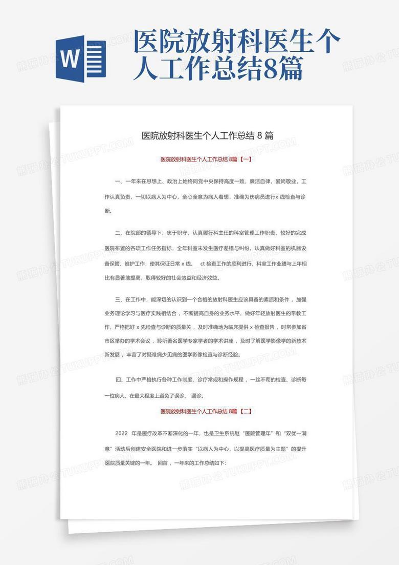 医院放射科医生个人工作总结8篇Word模板下载 编号qegojvzb 熊猫办公