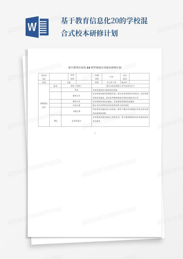 基于教育信息化2 0的学校混合式校本研修计划Word模板下载 编号qmozdnor 熊猫办公