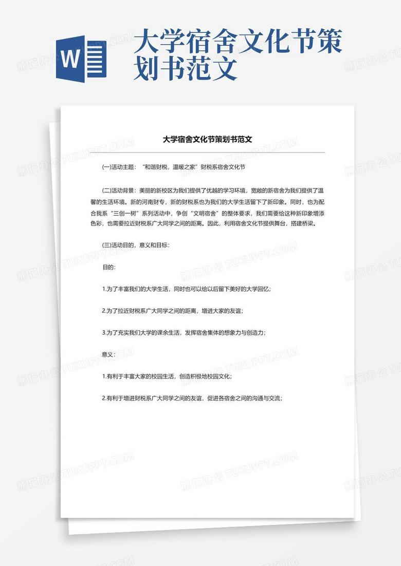 大学宿舍文化节策划书范文Word模板下载 编号qkjanoog 熊猫办公