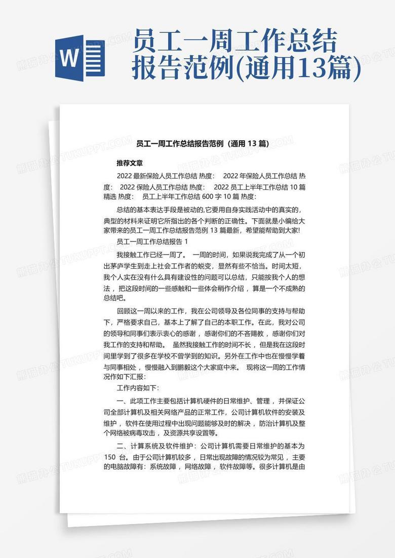 员工一周工作总结报告范例 通用13篇 Word模板下载 编号ljnxbgex 熊猫办公