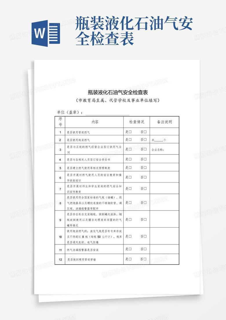 瓶装液化石油气安全检查表Word模板下载 编号qvmgdnkd 熊猫办公