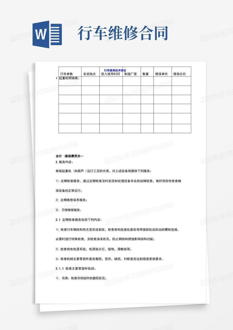 大气版行车维保技术协议 示范文本 Word模板下载 编号lpekjwkq 熊猫办公