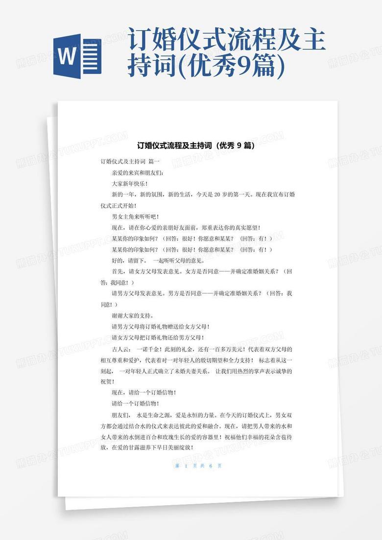 订婚仪式流程及主持词 优秀9篇 Word模板下载 编号qjnjvmkd 熊猫办公