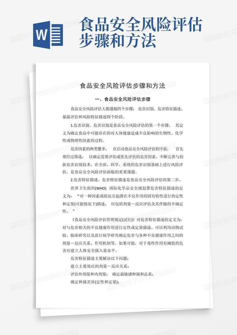 食品安全风险评估步骤和方法Word模板下载 编号lwogbbyb 熊猫办公