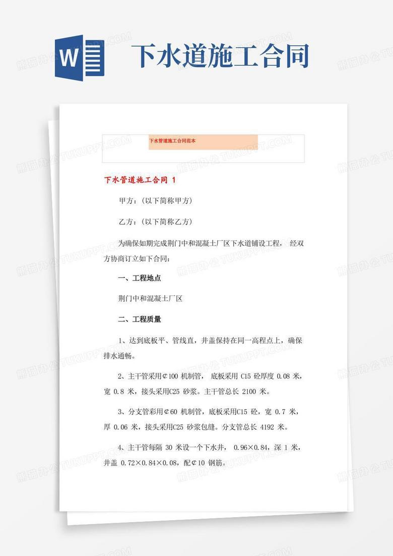 简易版下水管道施工合同范本 实用 Word模板下载 编号qoebvjmq 熊猫办公