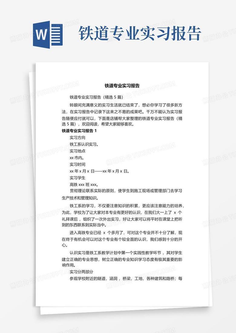 铁道专业实习报告Word模板下载 编号qxzmxaay 熊猫办公