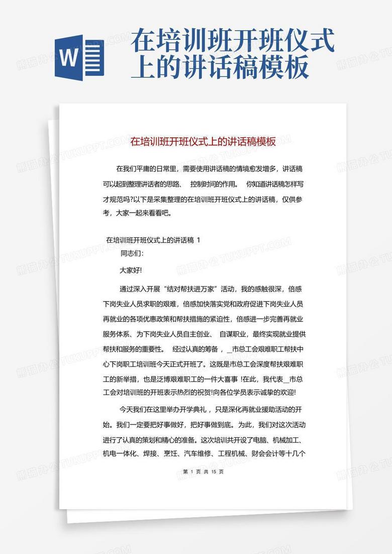 在培训班开班仪式上的讲话稿Word模板下载 编号qdgmrzmx 熊猫办公
