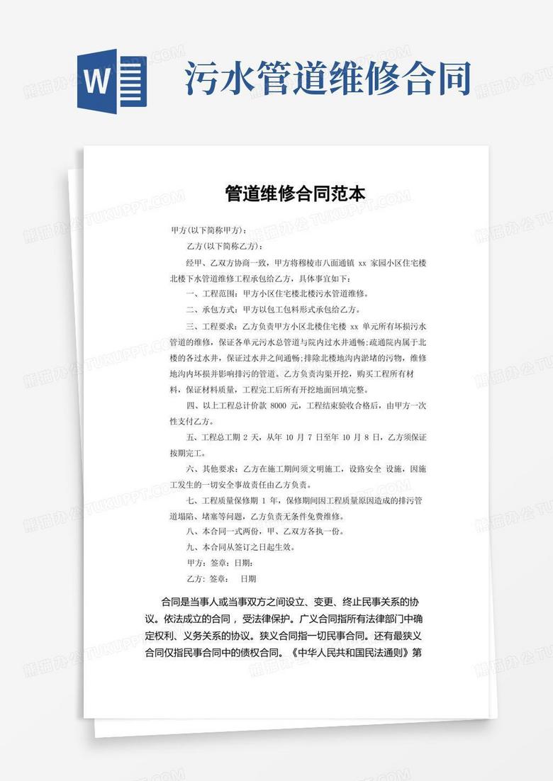 通用版管道维修合同范本Word模板下载 编号qjwjddkl 熊猫办公