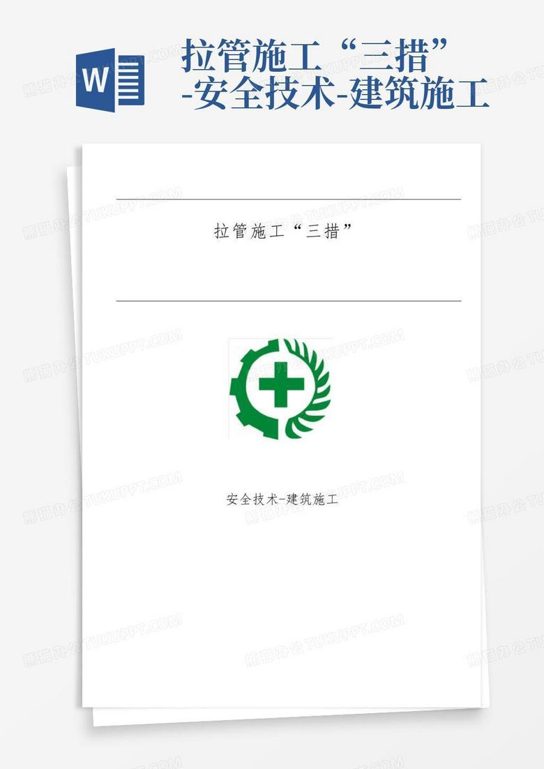 拉管施工三措 安全技术 建筑施工Word模板下载 编号qjnjvgva 熊猫办公