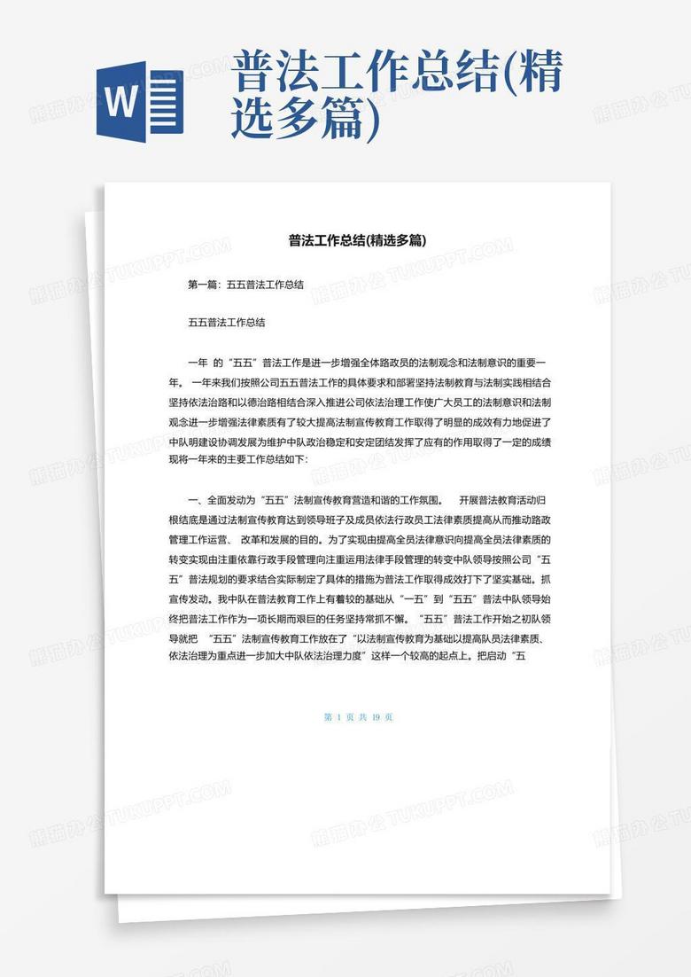普法工作总结 精选多篇 Word模板下载 编号lvmrvkvn 熊猫办公