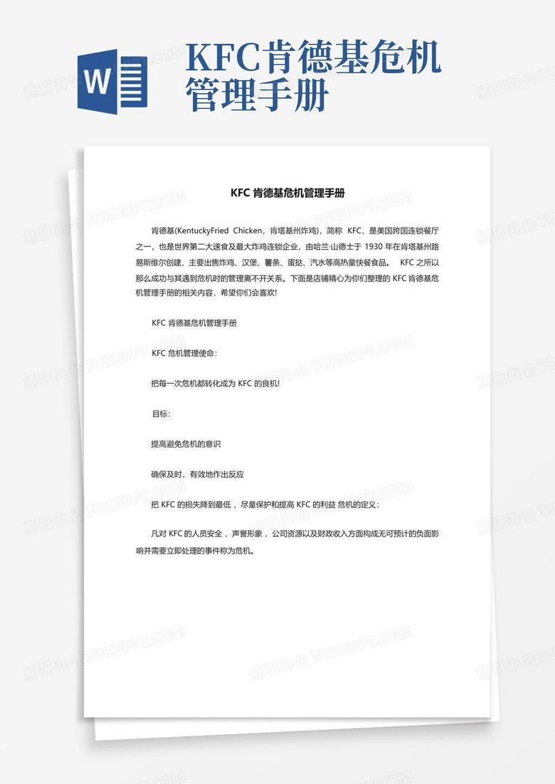 kfc肯德基危机管理手册Word模板下载 编号qppzeooe 熊猫办公