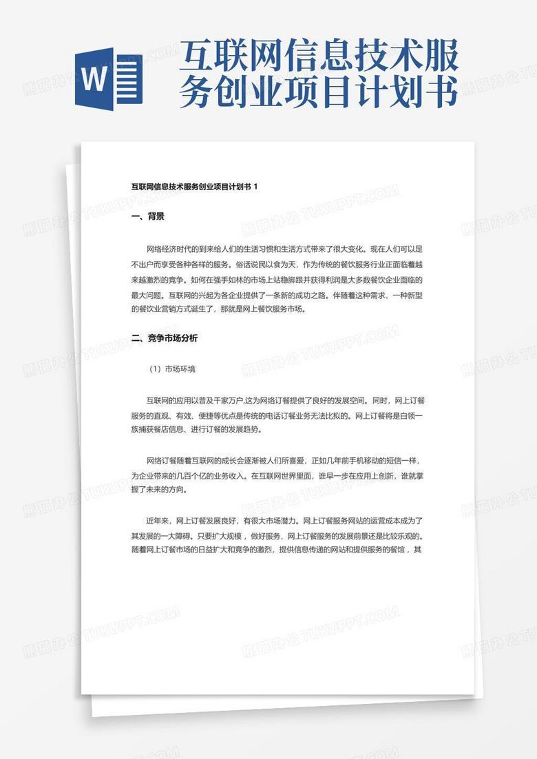 互联网信息技术服务创业项目计划书Word模板下载 编号lakawmrx 熊猫办公