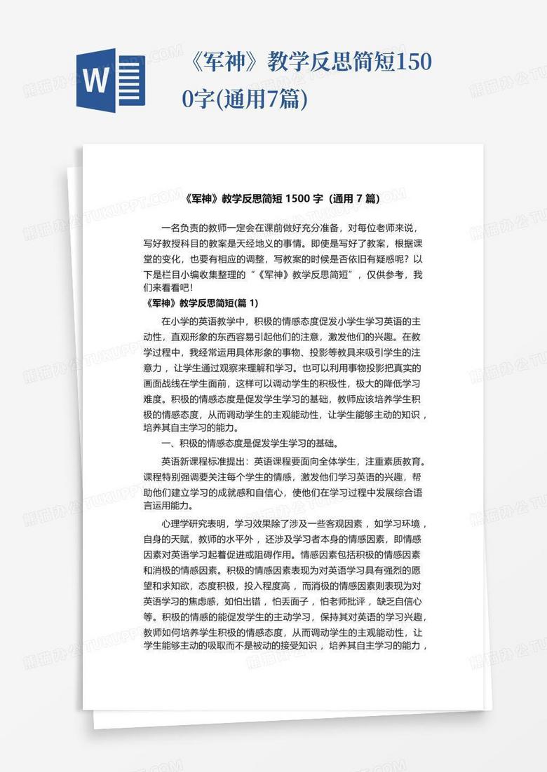军神教学反思简短1500字 通用7篇 Word模板下载 编号ljnxwexo 熊猫办公