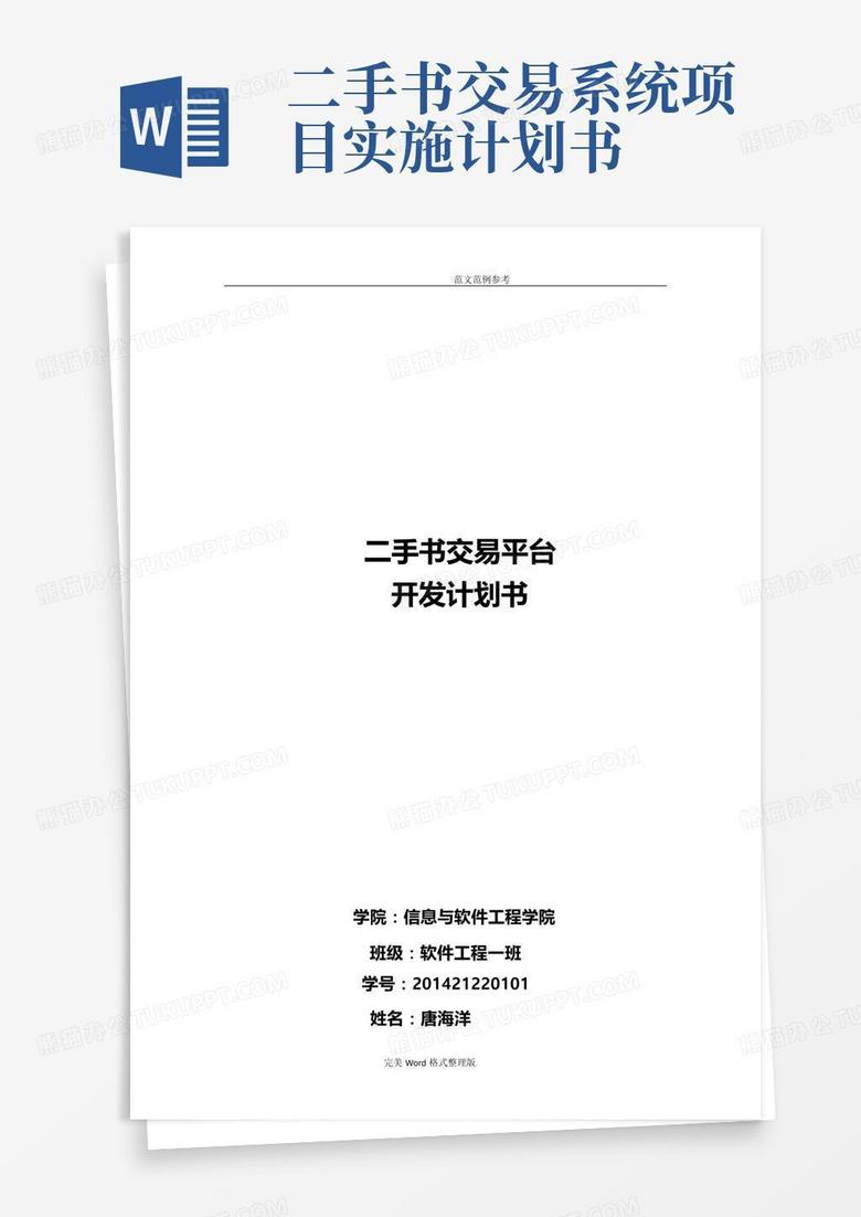 二手书交易系统项目实施计划书Word模板下载 编号qwojprwd 熊猫办公