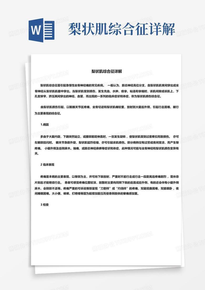 梨状肌综合征详解Word模板下载 编号qwogzyvv 熊猫办公