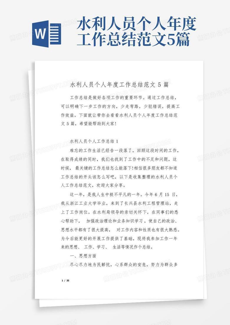 水利人员个人年度工作总结范文5篇Word模板下载 编号lnzmynzv 熊猫办公