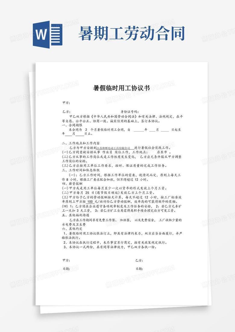 实用的暑假工协议书Word模板下载 编号lyjnmejq 熊猫办公